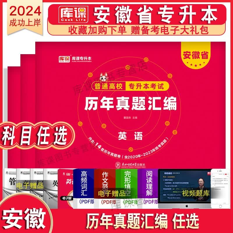 库课新版2024安徽专升本考试教材试卷必刷题2000题真题语文高数英语复习资料 历年真题 英语