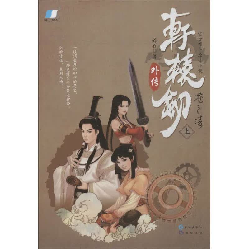 轩辕剑外传-豪华礼盒版-附赠典藏COS集 SOFTSTAR大宇资讯 原著 碎石 长江出版社