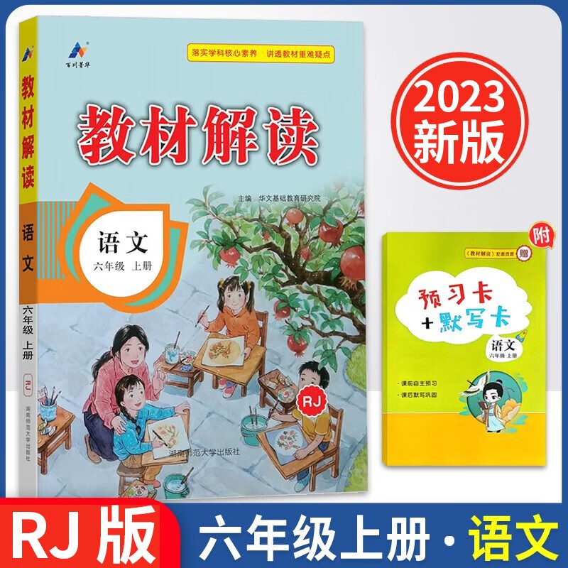 【科目版本可选】2023新版教材解读 RJ语文+数学+英语 人教版适用 六年级上小学6年级上册教材全解课本知识点同步解读复习辅导资书JST 教材解读语文六年级上册