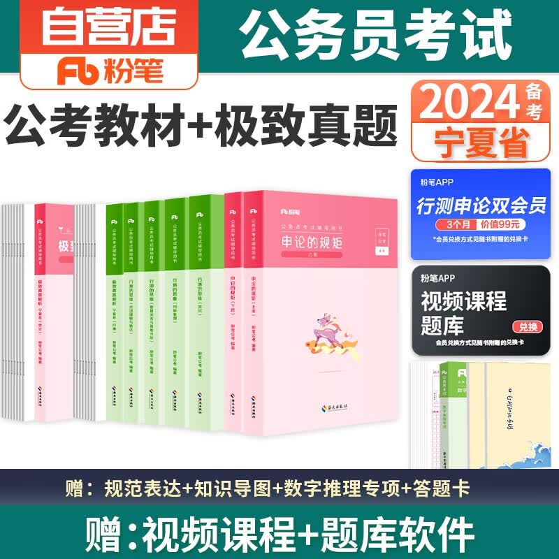备考2024粉笔公考宁夏省考公务员考试用书2023 行测+申论 教材+极致真题 可搭配5000题预测模拟教材中公华图解析刷题库全套乡镇行政执法选调