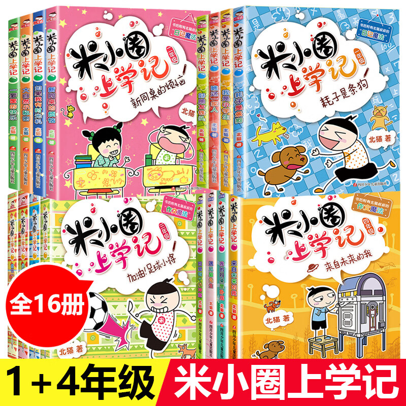 米小圈系列全套北猫米小圈上学记一二三四年级脑筋急转弯漫画成语姜小牙上学记小学生五六年级课外阅读书注音 米小圈上学记1-4年级 全套16册