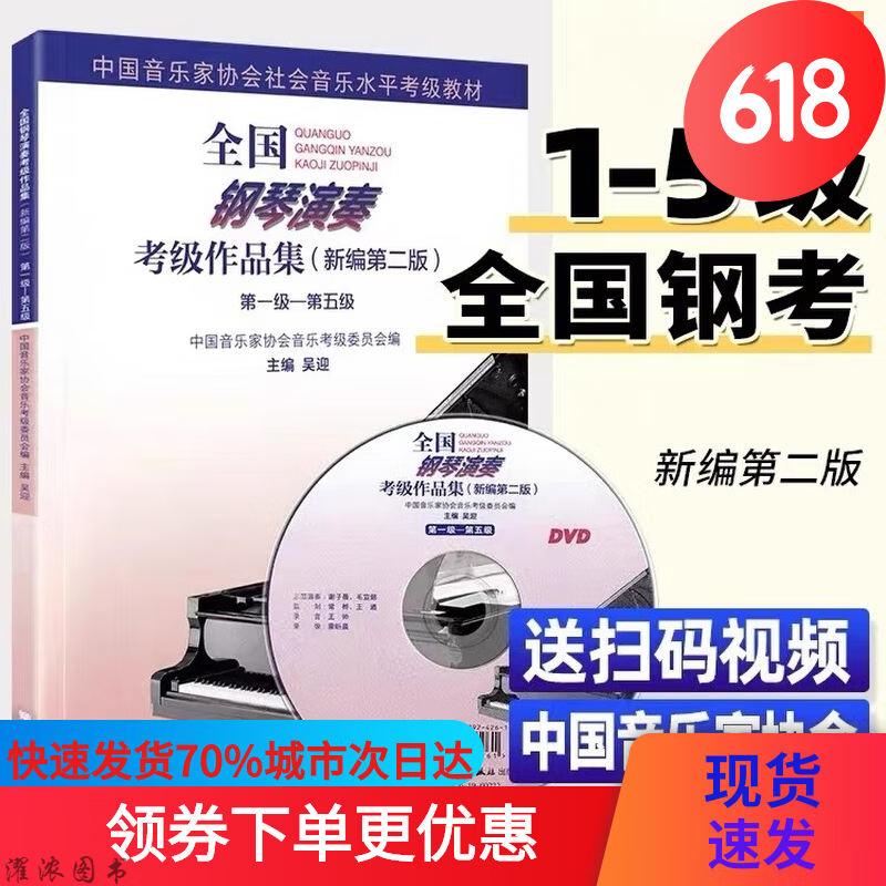 新版 国钢琴演奏考作品集1-5新编第二版 中国音乐家协会音协钢琴考教材基础乐理教程五线谱曲谱书籍一到五~5 一到五~5