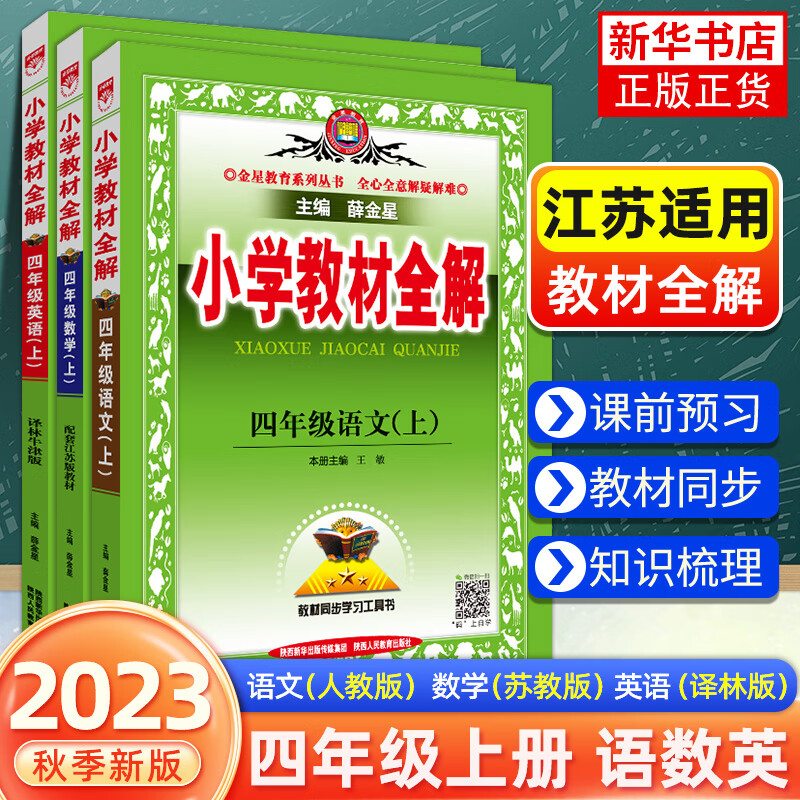 2023新版小学教材全解 四年级上册语文数学英语 全套3册 江苏版薛金星小学4年级上册小学生同步训练教材全解七彩课堂教材解读书