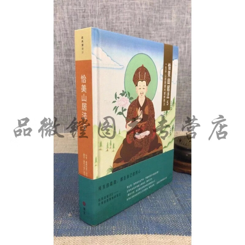 恰美山居法5：一生中山居闭关的实修教法 噶瑪恰美仁波切, 堪布卡塔仁波切 众生