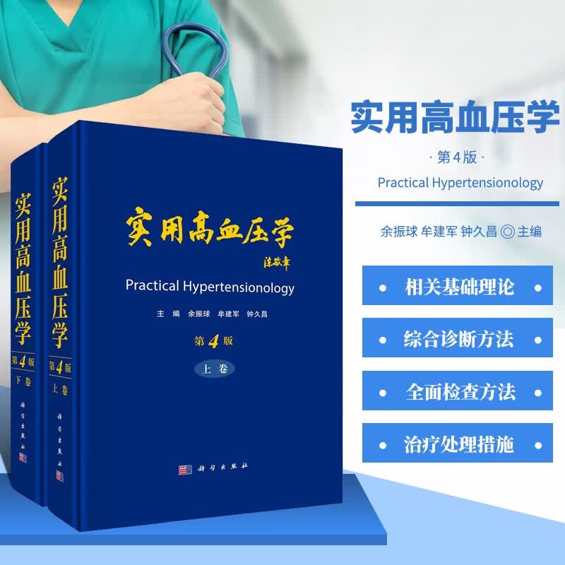 实用高血压学 第4版 上下册 高血压防治心血管疾病血压调节 内科高血压临床医学书 高血压诊断治疗预防研究工具书 高血压检查方法综合处理措施指导书 高血压分级协同诊疗综合治疗案例经验书 科学出版社
