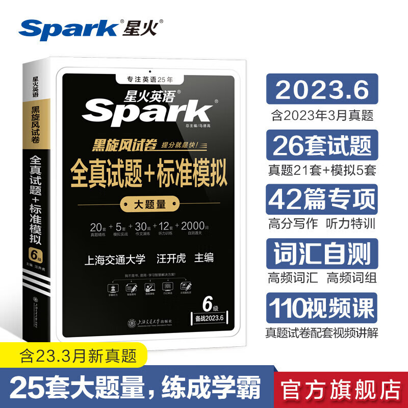 【含3月真题】星火六级英语真题试卷备考2023年6月cet6级考试历年复习资料大学英语六级全真试题模 5本六级全真试题+六级阅读+六级听力+六级写作+六