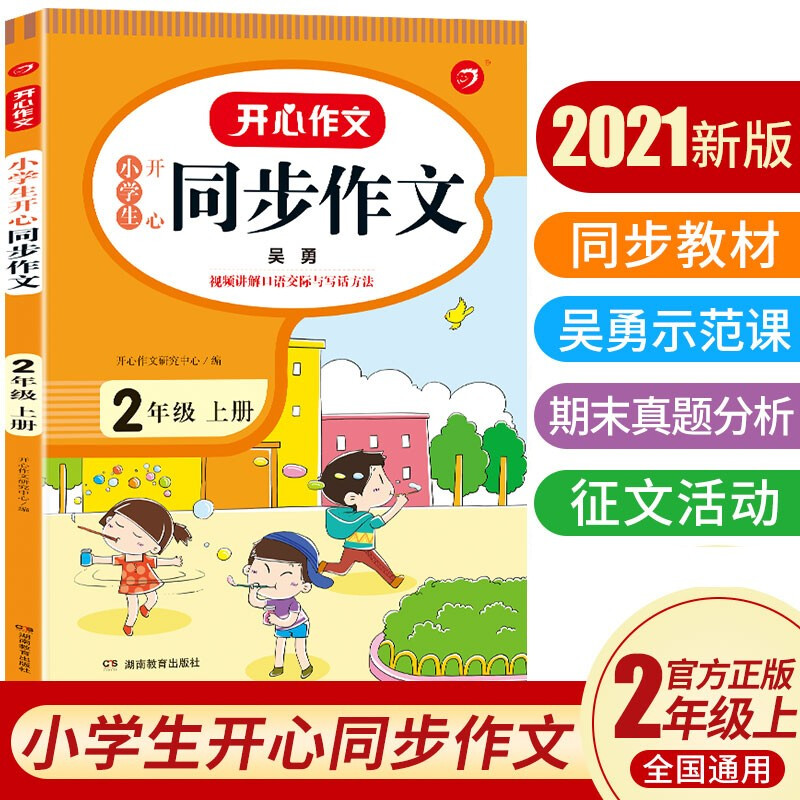 2022新版小学开心同步作文二年级上册部编人教版 小学生二年级上册作文同步辅导专项练习 开心同步作文