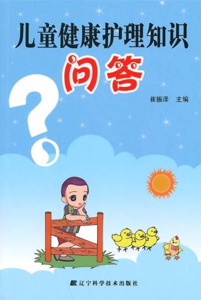 儿童健康护理知识问答9787538186130辽宁科学技术出版社