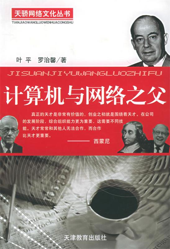 计算机与网络之父