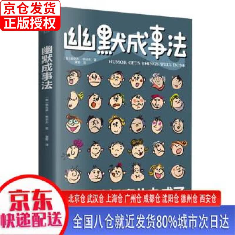 【现货】幽默成事法（沟通学书籍） 幽默与沟通 幽默社交 [俄罗斯]维克多·希诺夫 古吴