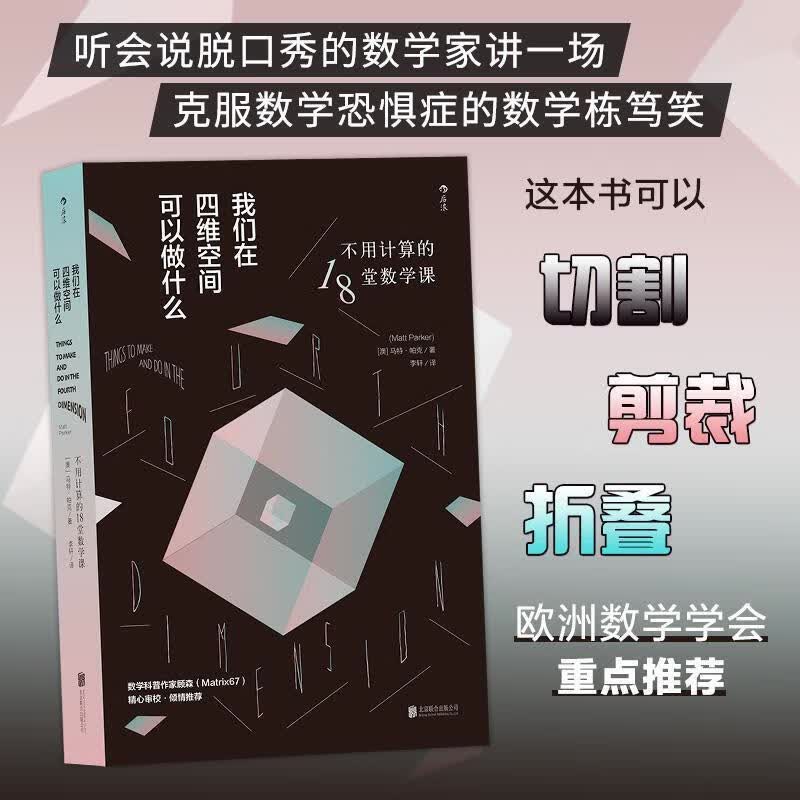 我们在四维空间可以做什么：不用计算的18堂数学课