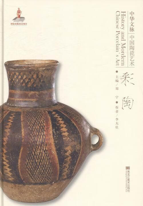 全新现货 中华文脉：中国陶瓷艺术：彩陶 9787531839064 郑宁 黑龙江社 运动/健身 陶