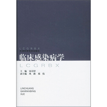 临床感染病学 宋诗铎【书】