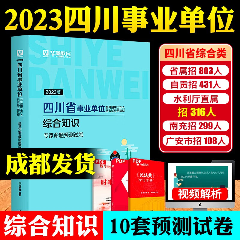 华图2023年综合知识事业编四川事业单位考试教材历年真题模拟预测试卷刷题四川省事业编制考试题库省属单位公开招聘用书资料2022 综合知识【预测卷10套】1本