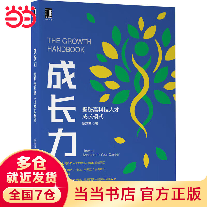 成长力：揭秘高科技人才成长模式