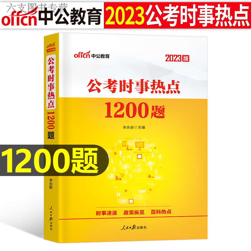 中公事业单位考试用书2023年综合公共基础知识6000题事业编教材真题库试卷公基刷题湖南山西贵州河北 公考时事热点1200题