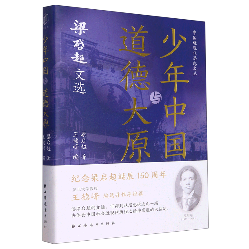 【旗舰店官网】 少年中国与道德大原(梁启超文选)/中国近现代思想文丛 梁启超 上海人民出版社
