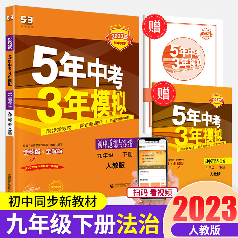 2023版五年中考三年模拟九年级全一册数学浙教版初中生上册下册同步练习册5年中考3年课时单元测试卷题训练课 九年级下册道德与法治人教版 九年级/初中三年级