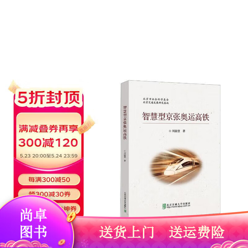 管理图书智慧型京张奥运高铁 智慧型京张奥运高铁