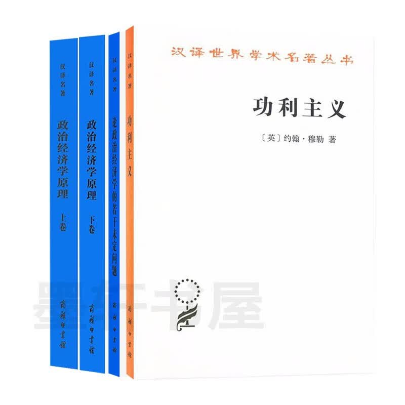 约翰穆勒汉译名著本（套装共3种4册）：功利主义+政治经济学原理：及其在社会哲学上的若干应用（上下卷）+论政治经济学的若干未定问题  （英）约翰·穆勒 著  商务印书馆