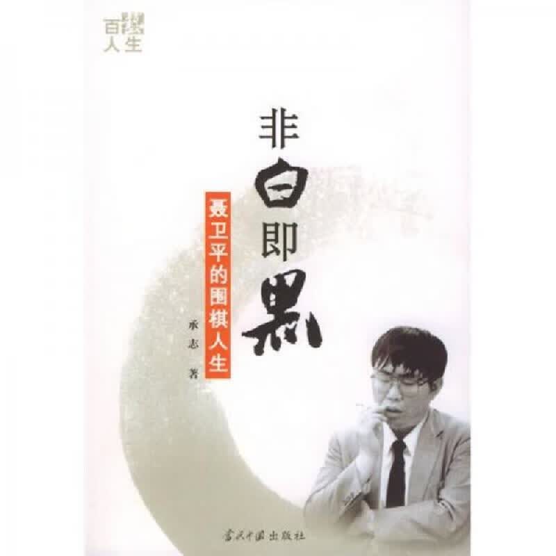 非白即黑：聂卫平的围棋人生