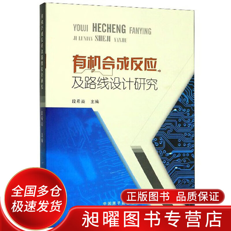 有机合成反应及路线设计研究 全新未拆封【精选】
