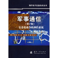 军事通信(第二版)信息化战争的神经系统 9787118057324
