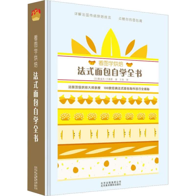 看图学烘焙 法式面包自学全书