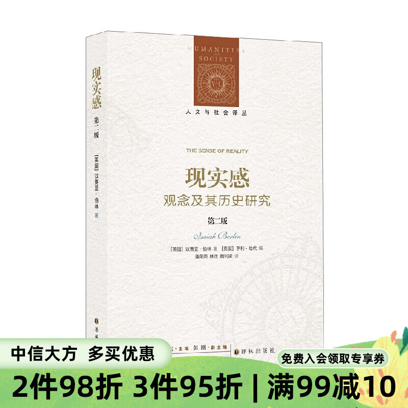 人文与社会译丛 现实感 观念及其历史研究 第二版 以赛亚•伯林 著 哲学