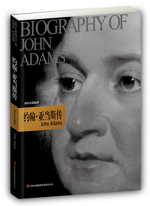约翰·亚当斯传 隋肖左编著