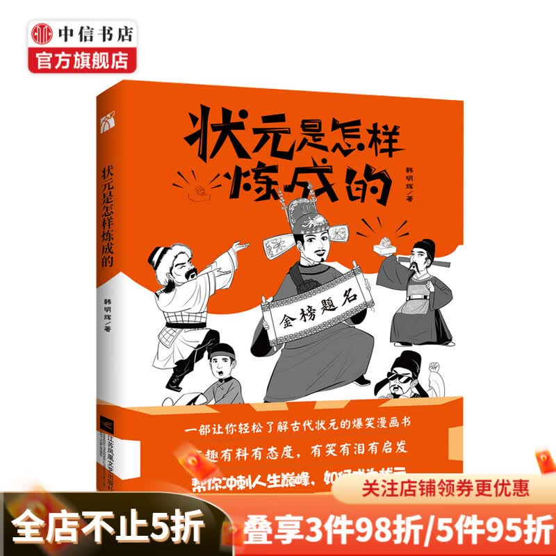 状元是怎样炼成的 韩明辉 著 通俗说史 历史书籍