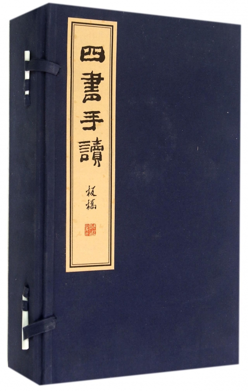 四书手读(共4册)(精)