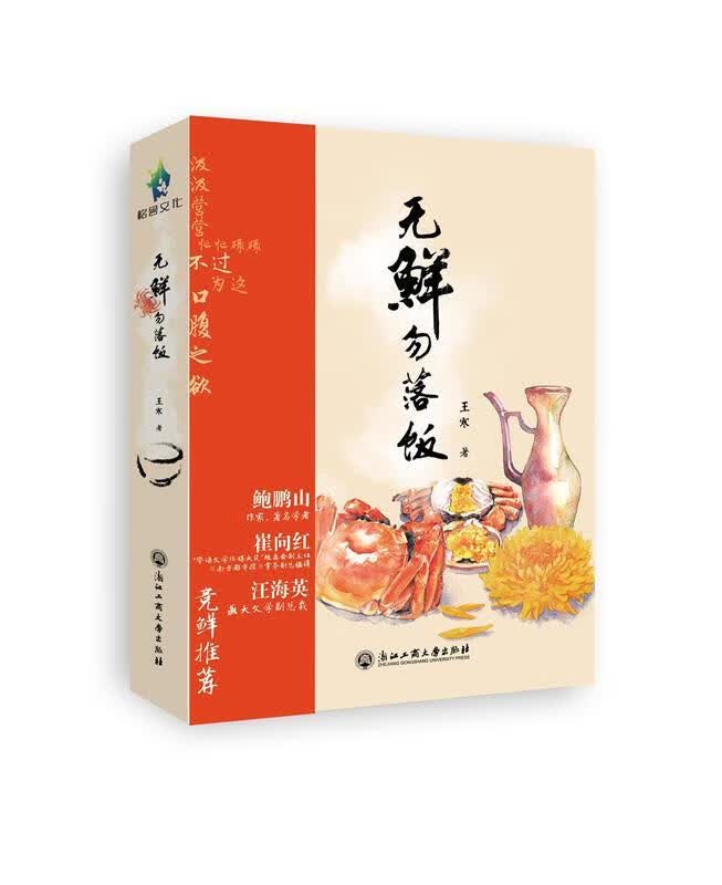 无鲜勿落饭 王寒著 浙江工商大学出版社