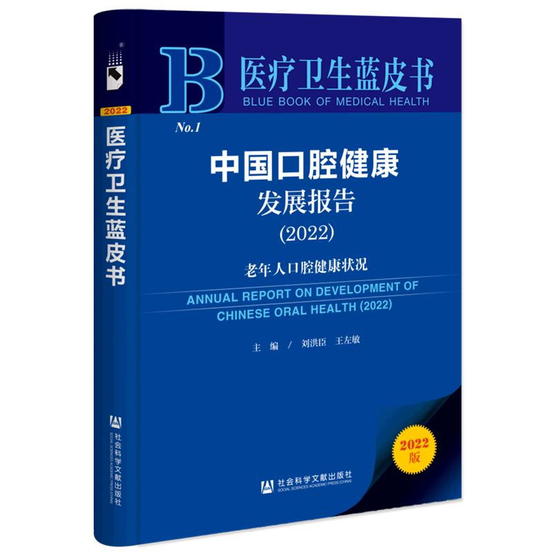 中国口腔健康发展报告(2022老年人口腔健康状况)/医疗卫生蓝皮书