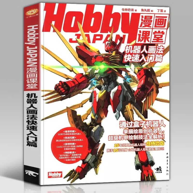 漫画课堂：机器人画法快速入门篇 HobbyJAPAN 变形金刚图鉴上色日本漫画绘制技法插画教材新手高达造型素描手绘构图教程