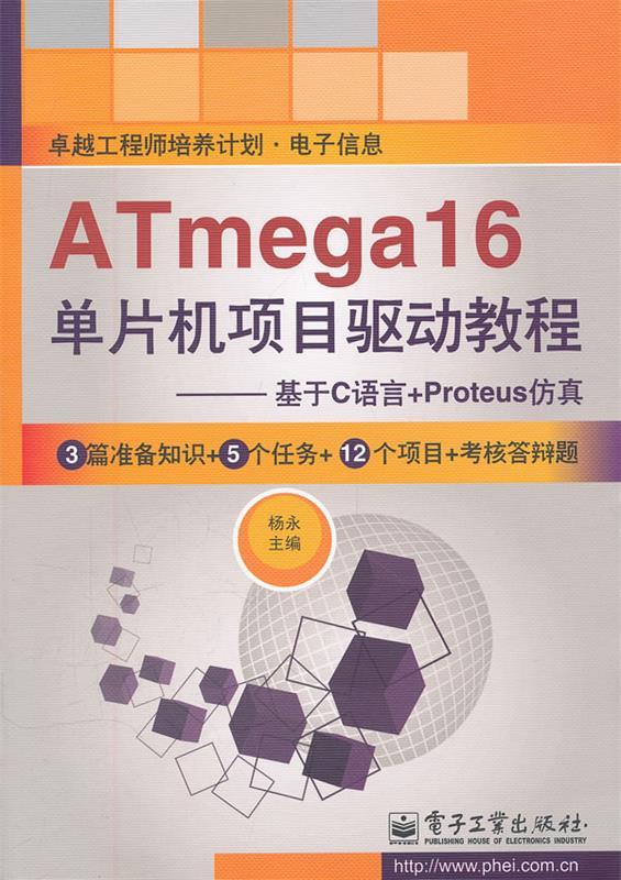 ATmega16单片机项目驱动教程