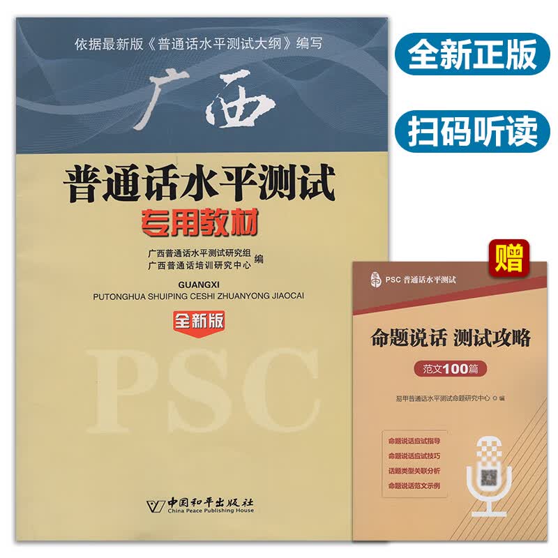 2023年新版 广西普通话水平测试专用教材 广西普通话考试用书 中国和平出版社 扫码听读附赠命题说话作文