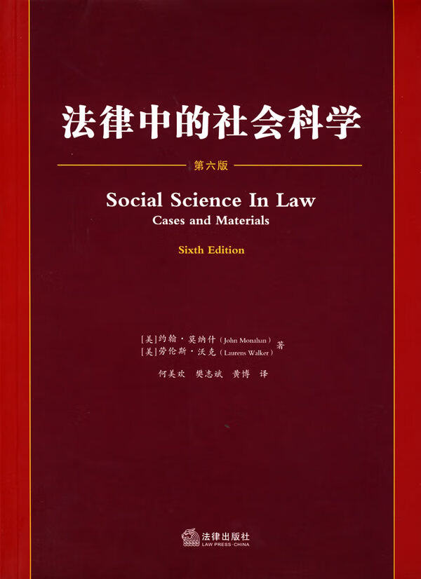 法津中的社会科学