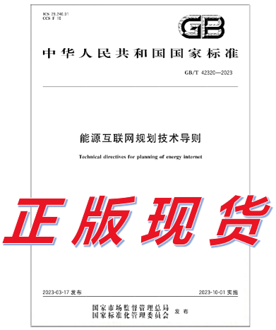 GB/T 42320-2023 能源互联网规划技术导则