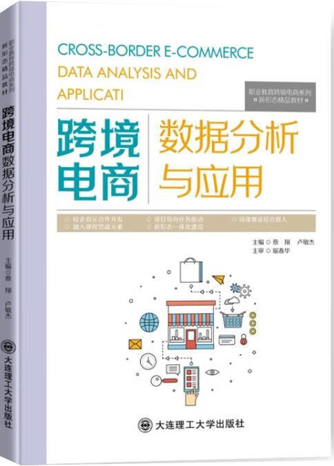 跨境电商数据分析与应用 蔡翔，卢敏杰主编 大连理工大学出版社