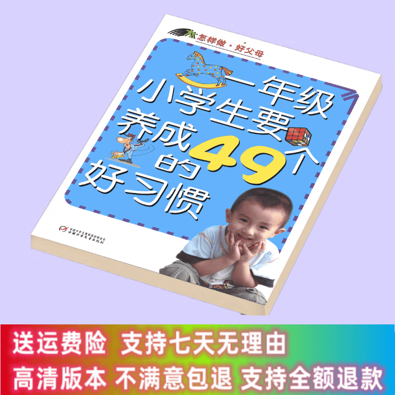 定制款 一年级小学生要养成的49个好习惯 章程
