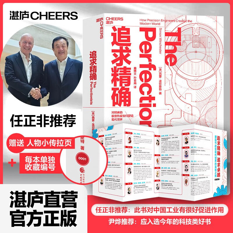定制版【湛庐旗舰店】追求精确 任正非吴声商业推荐芯片半导体简史电子元器件半导体书籍 对的热爱如何塑造现代世界 西蒙温切斯特全新力作