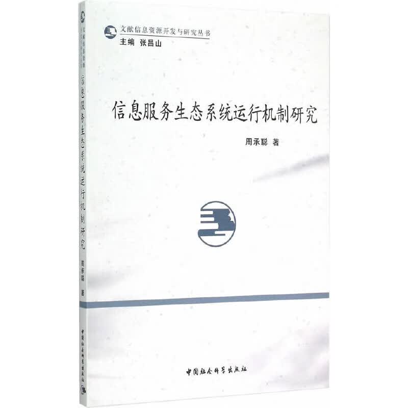 信息服务生态系统运行机制研究