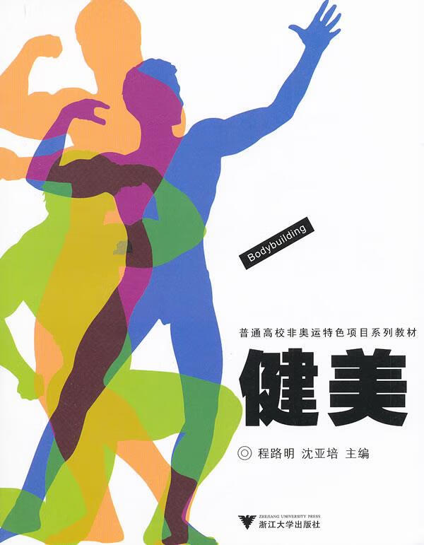 健美