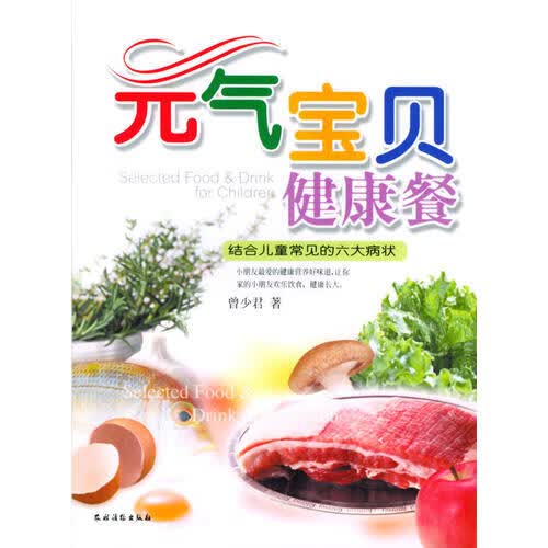 元气宝贝健康餐【好书】