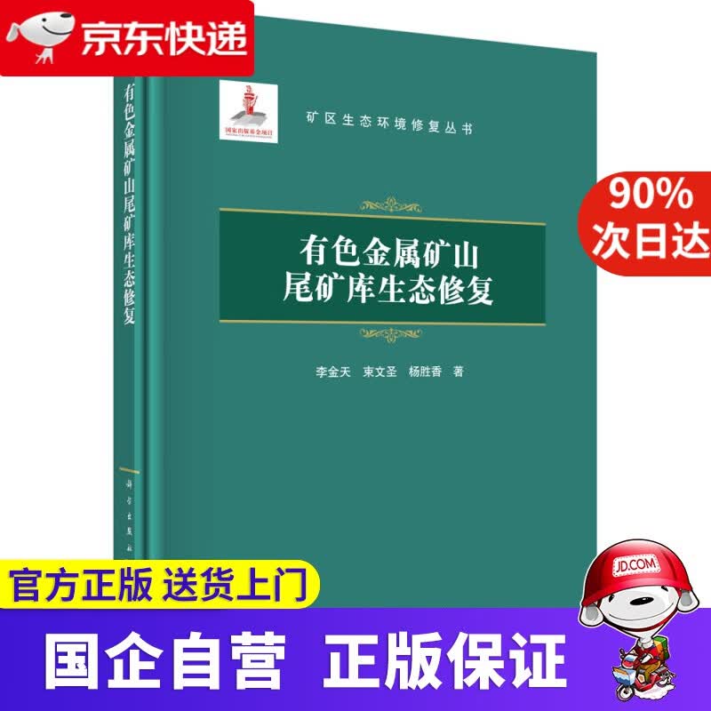有色金属矿山尾矿库生态修复 李金天,束文圣,,杨胜香 科学出版社 9787508859217