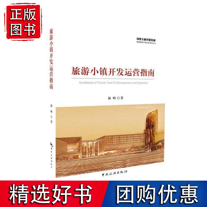 旅游小镇开发运营指南