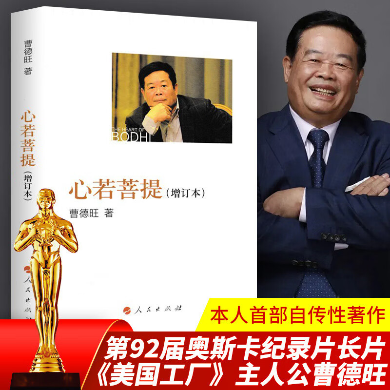 速发 心若菩提 曹德旺著 曹德旺自传增订版本书籍 第92届奥斯卡电影纪录片长片(美国工厂)主人公曹德旺本人自传性著作 心若菩提