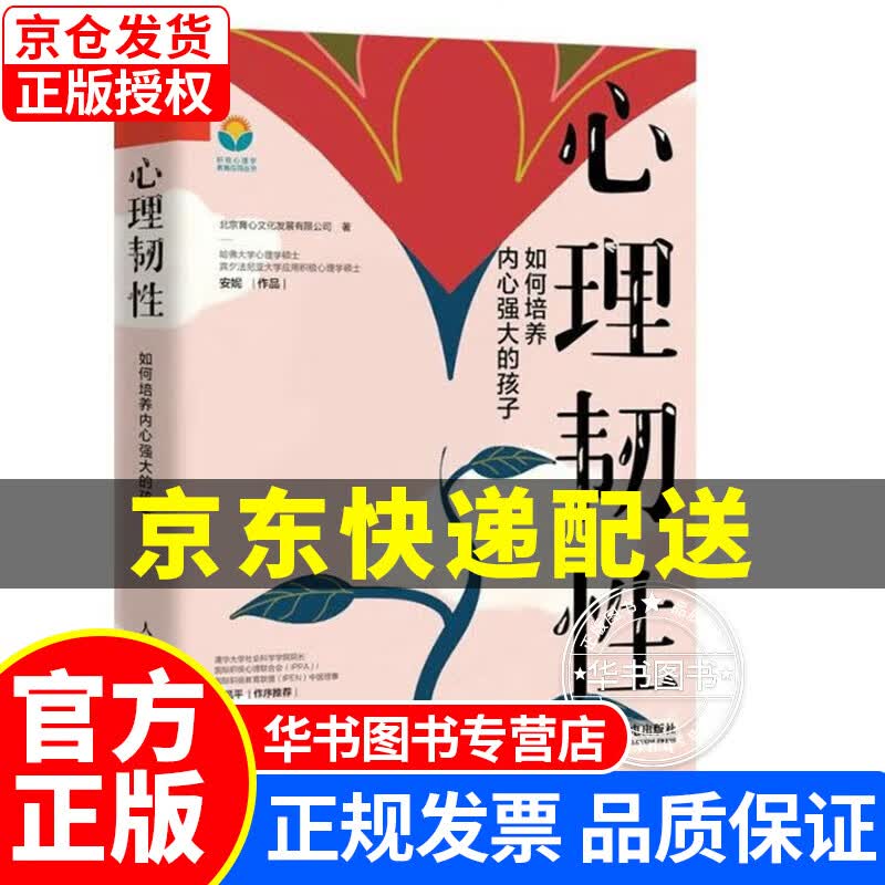 心理韧性：如何培养内心强大的孩子