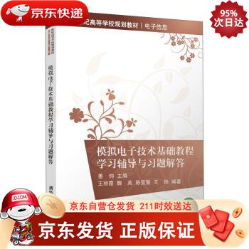 模拟电子技术基础教程学习辅导与习题解答 清华大学出版社 9787302552314